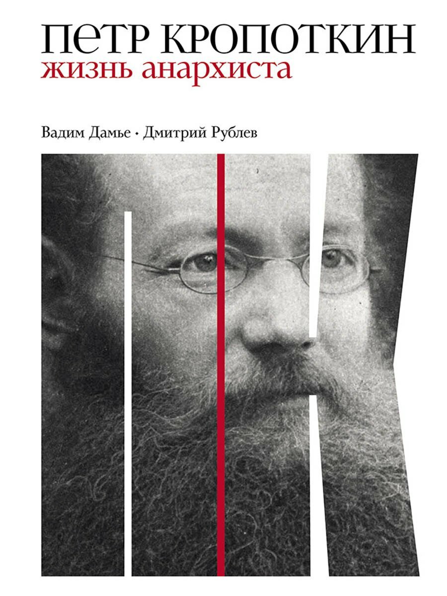 Книга: "Петр Кропоткин: Жизнь анархиста" от Рублев Д, русский язык, Исторические и общественные деятели