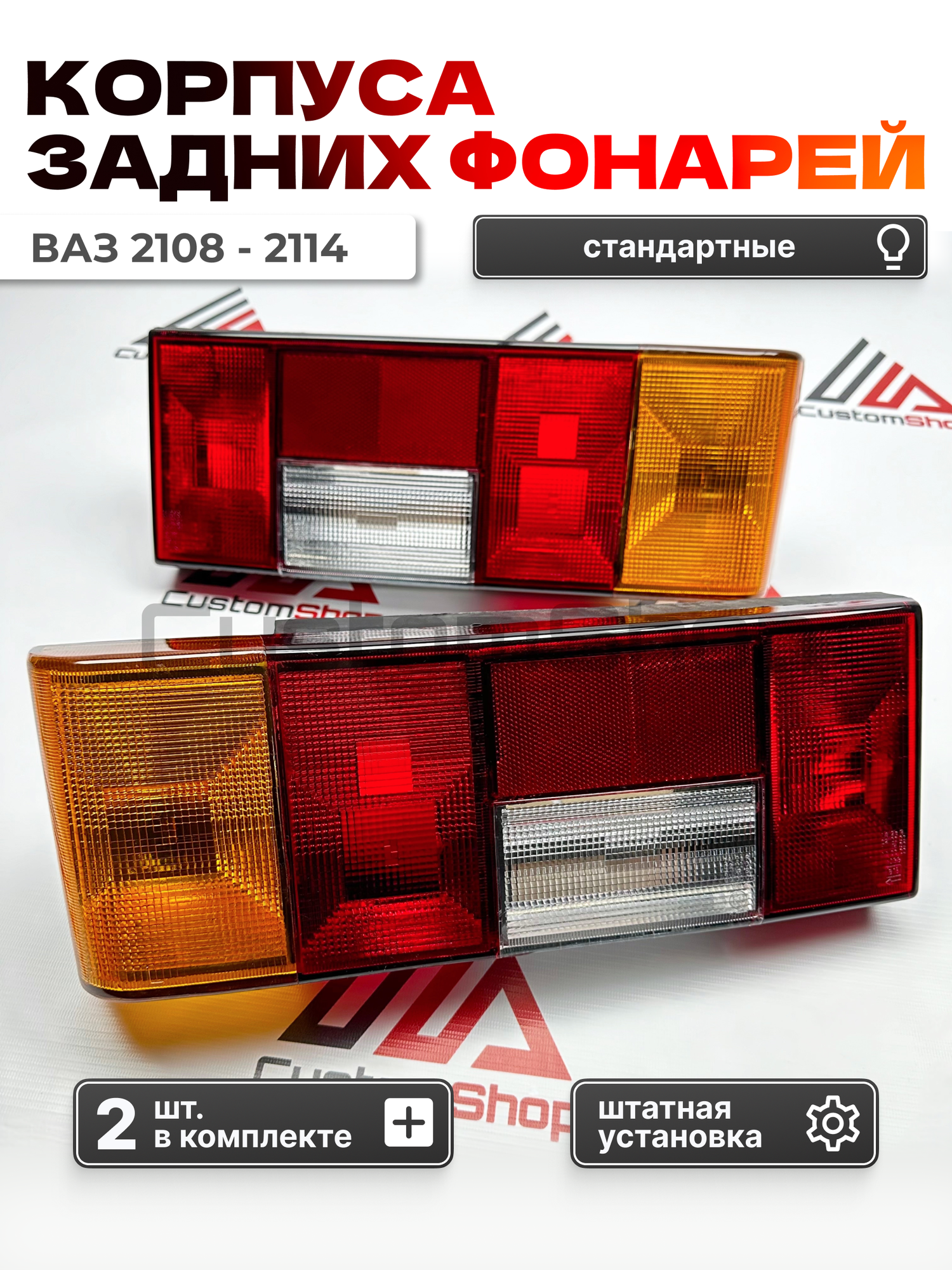 Корпуса фонарей на ВАЗ / LADA 2108-21099 / 2113-2114 с оранжевым поворотником
