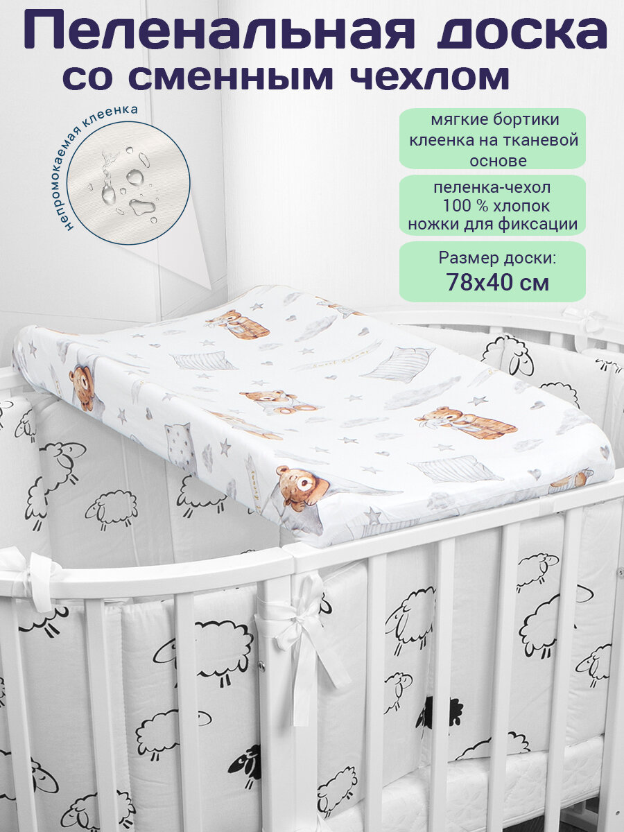 Пеленальная доска для новорожденного на кровать, комод с чехлом на резинке бязь мишка сонный Боням