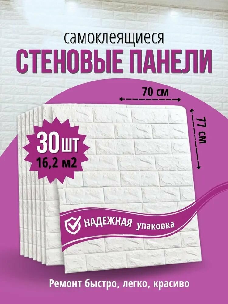 Самоклеющаяся панель для стен "Белый кирпич" ПВХ 3д 70x77 см 30 штук для ванной, для кухни мягкая
