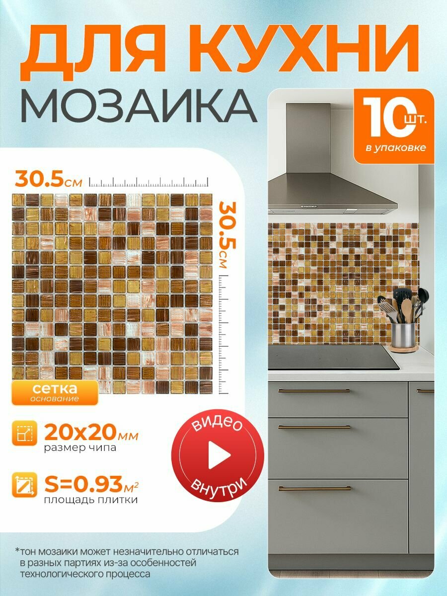 Плитка мозаика КерамограД стеклянная на сетке для стен кухни и фартука, влагостойкая износостойкая, 30,5х30,5см/ 10 сеток