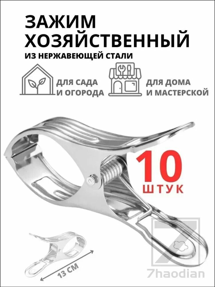 Клипсы для парника13 х 20мм, Нержавеющая сталь, 10 шт