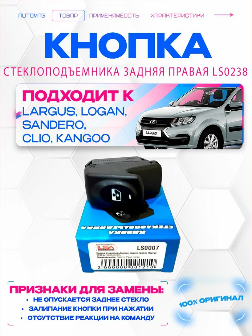 Кнопка стеклоподъёмника одинарная задняя правая для LADA Largus, Largus Cross, LS0238