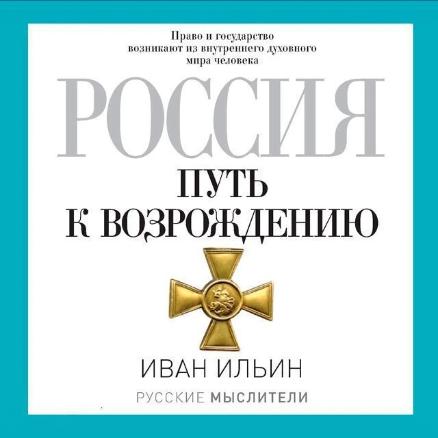 Россия. Путь к возрождению (сборник) [Аудиокнига]