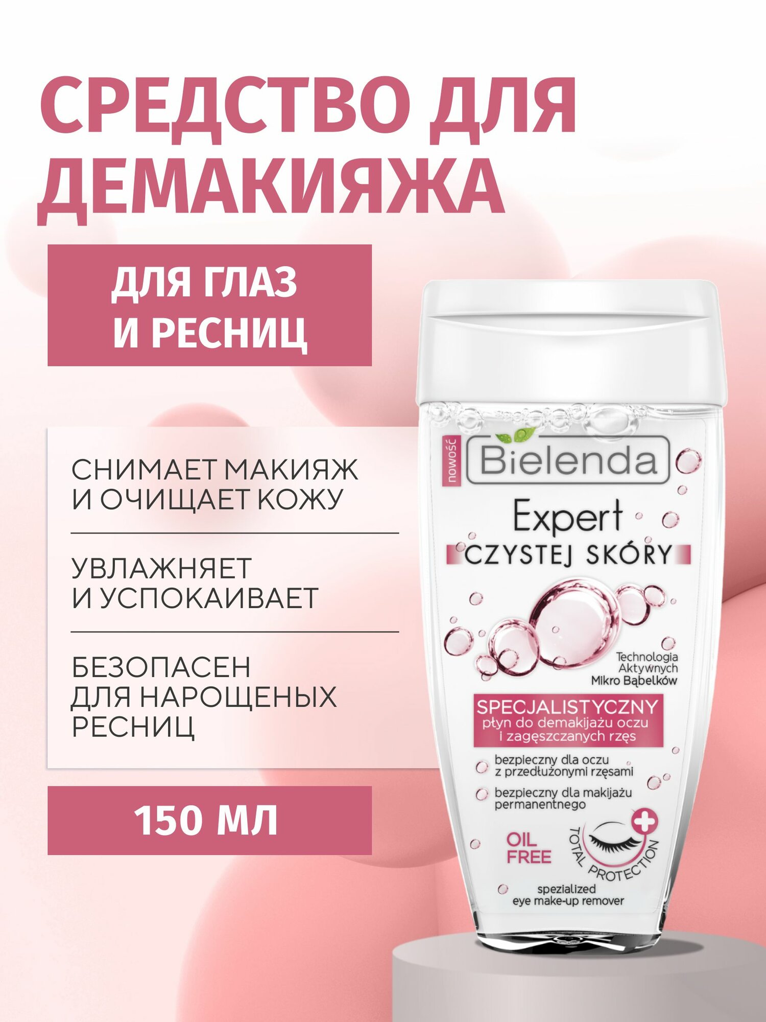 Средство для снятия макияжа с глаз и искуственных ресниц BIELENDA CLEAN SKIN EXPERT,150мл