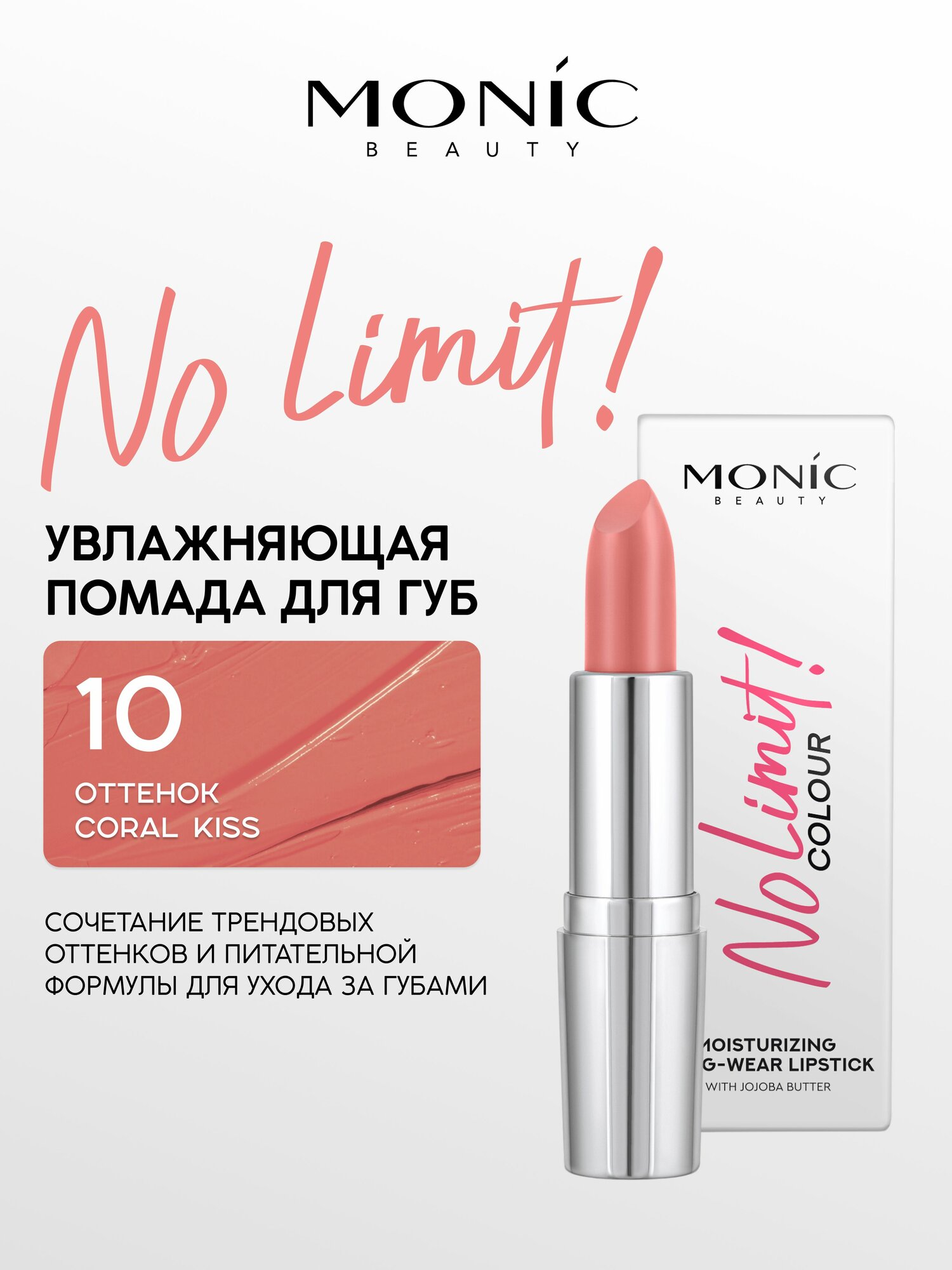 Губная помада Monic Beauty No Limit! тон 10 Coral Kiss