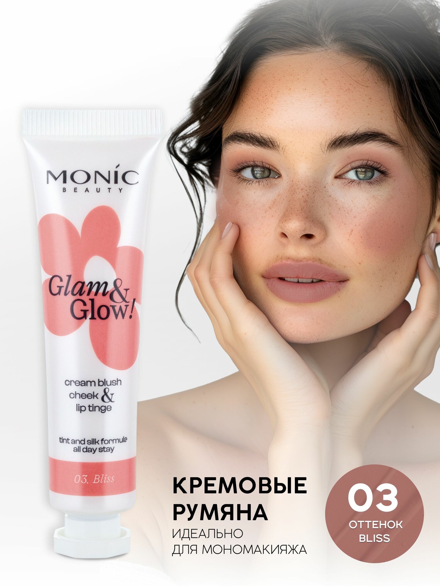 Румяна кремовые Monic Beauty Glam&Glow! тон 03 Bliss