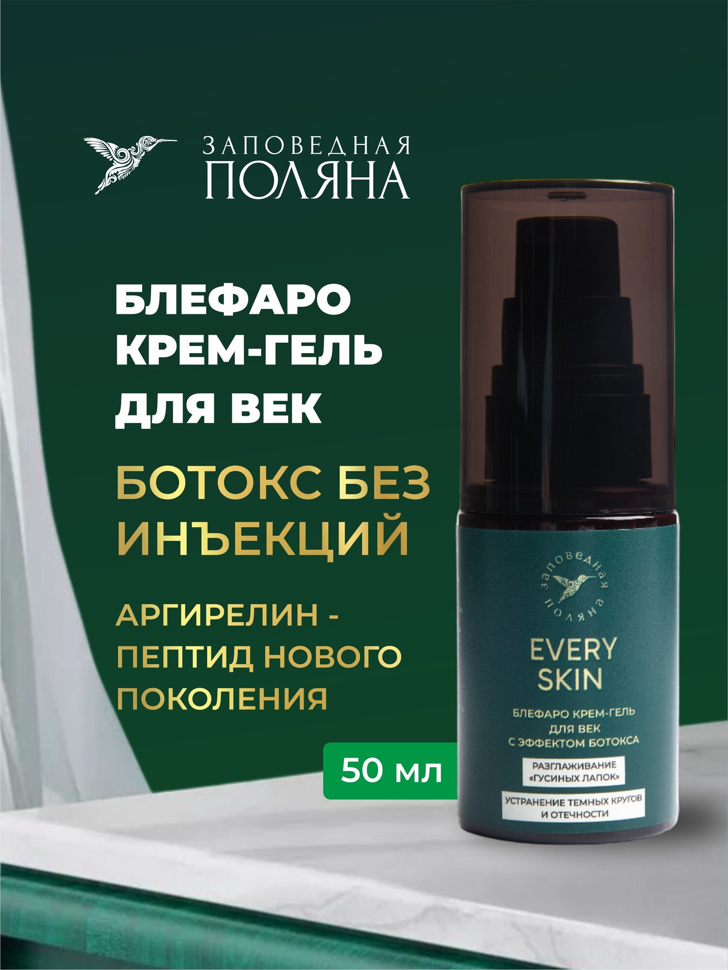 Блефаро-крем гель для век с пептидами c эффектом ботокса