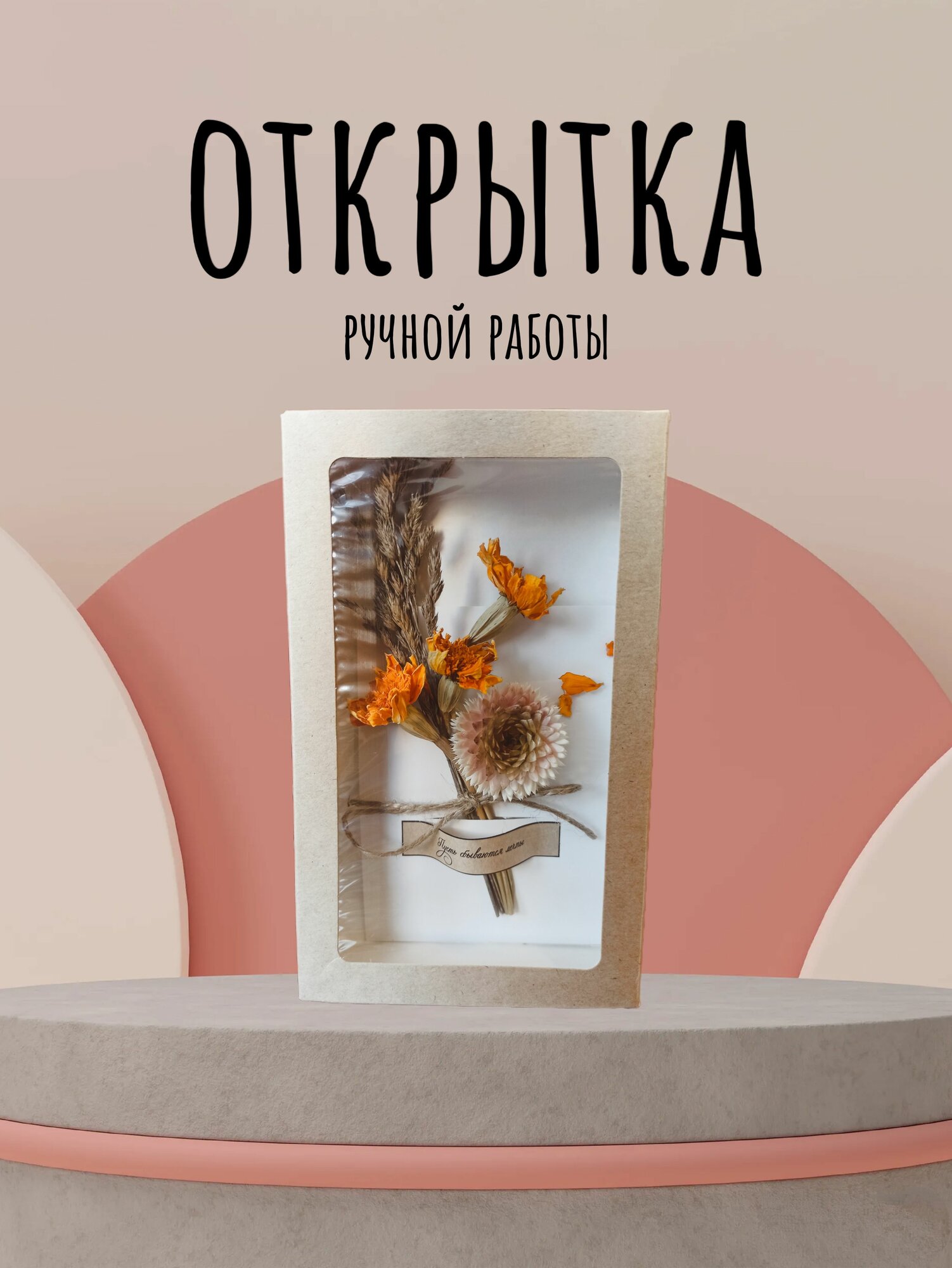 Открытка конверт для денег из сухоцветов