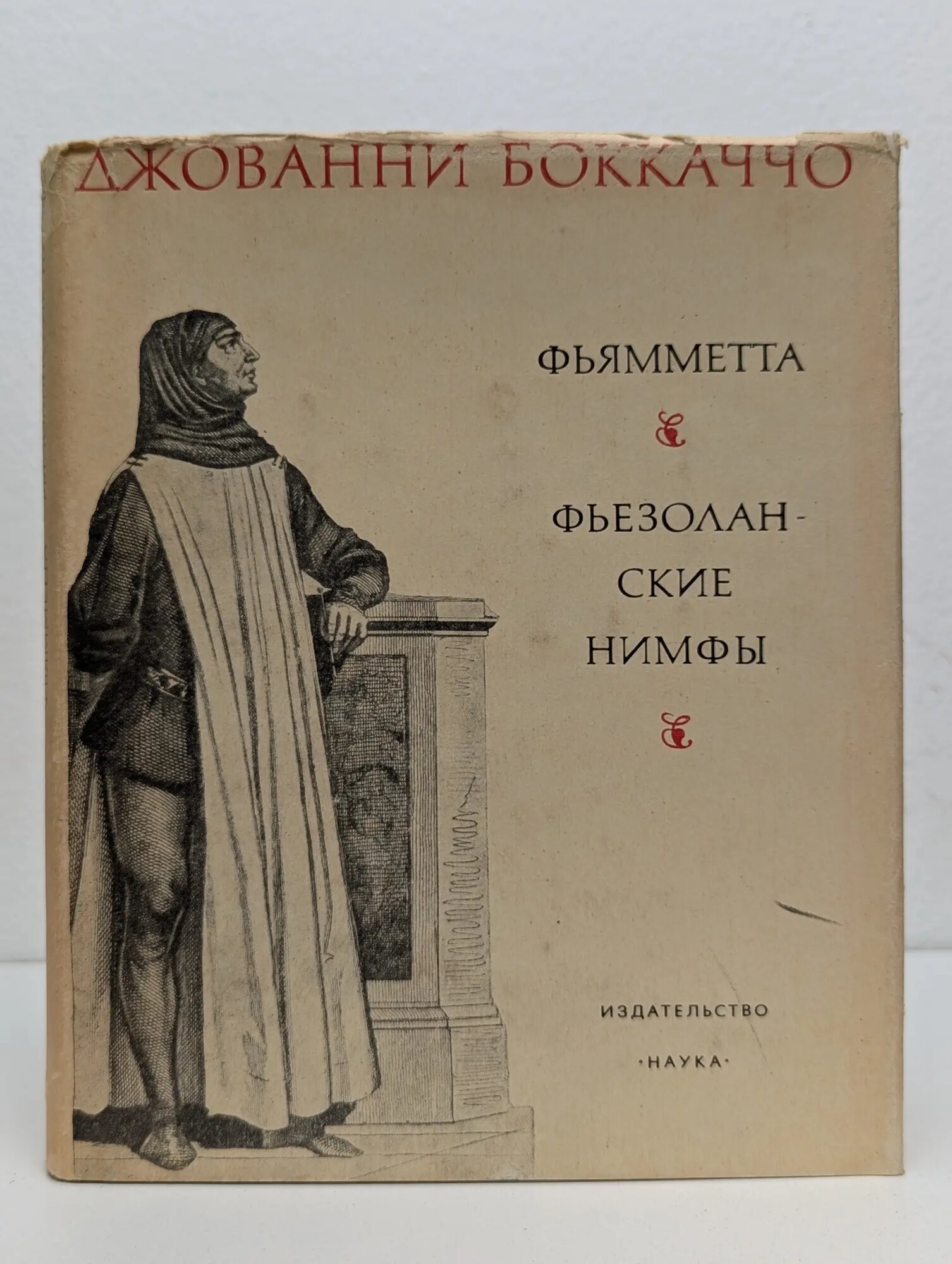 Фьямметта. Фьезоланские нимфы Боккаччо Джованни 1968