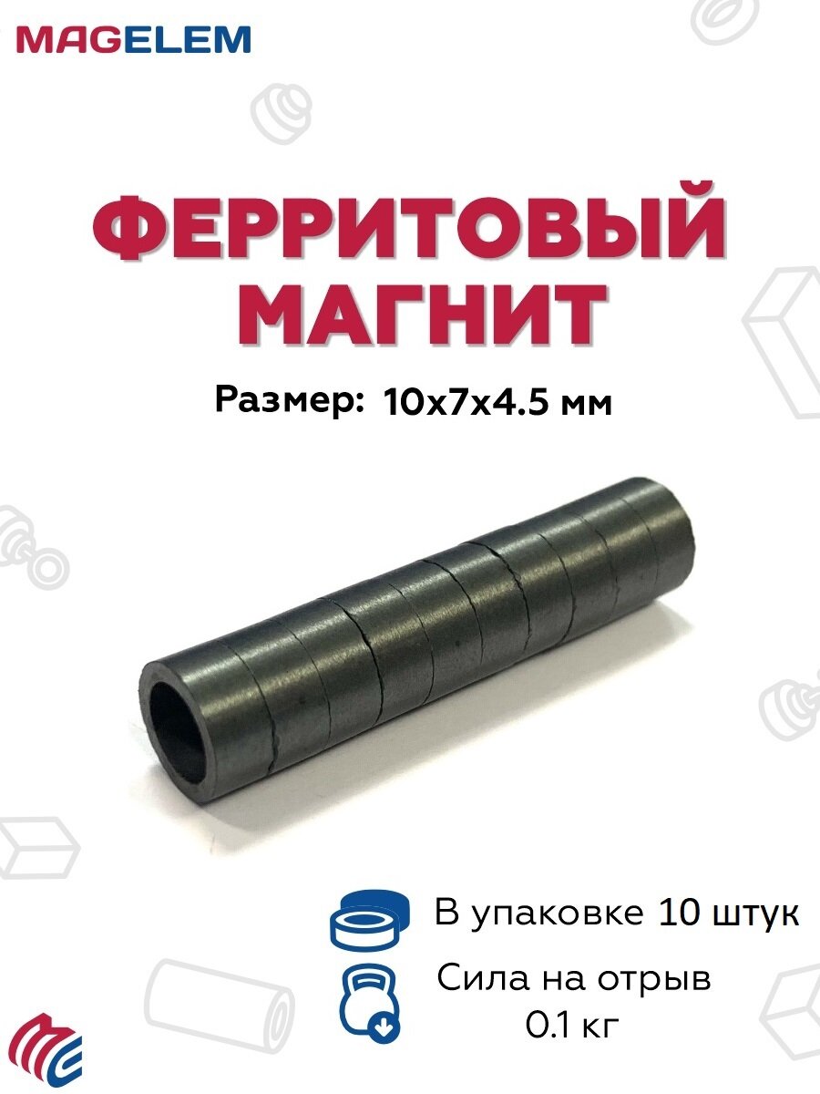 Ферритовый магнит D10*d7*H4.5 мм - 10 штук, магнит MagElem феррит кольцо