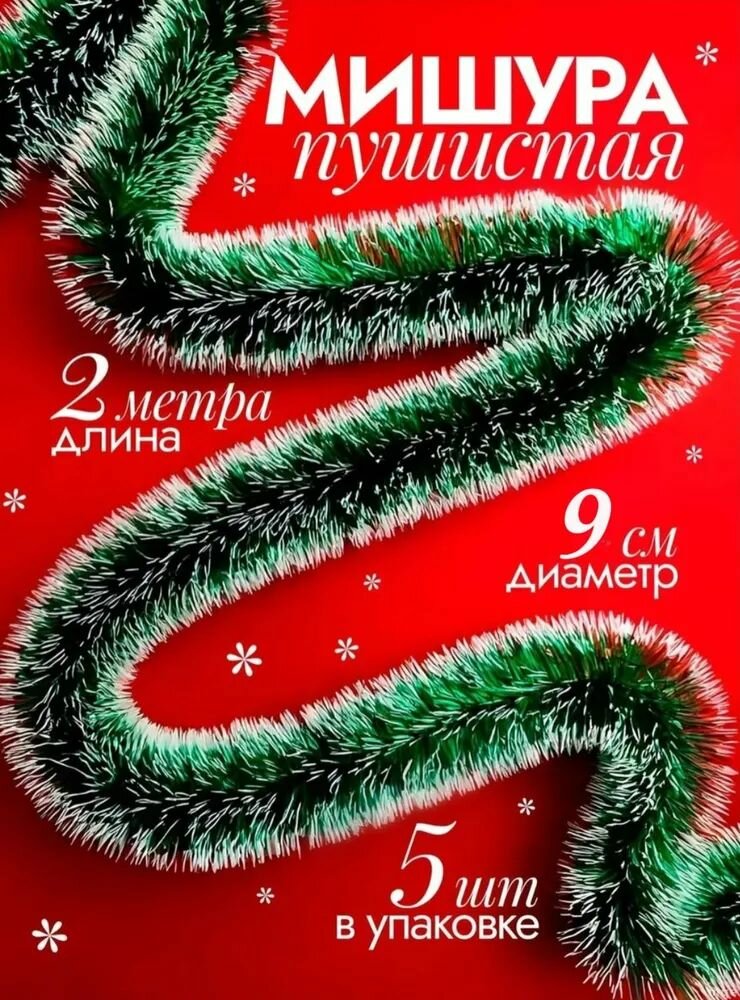 Мишура 200 см зеленый, белый 5 шт.