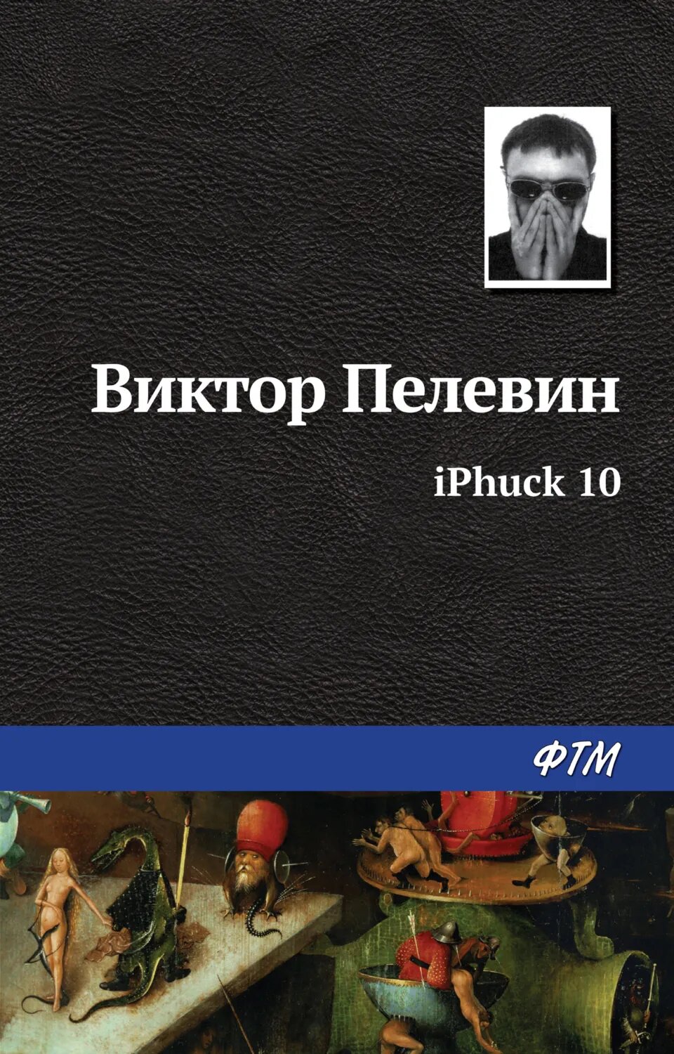 IPhuck 10 [Цифровая книга]