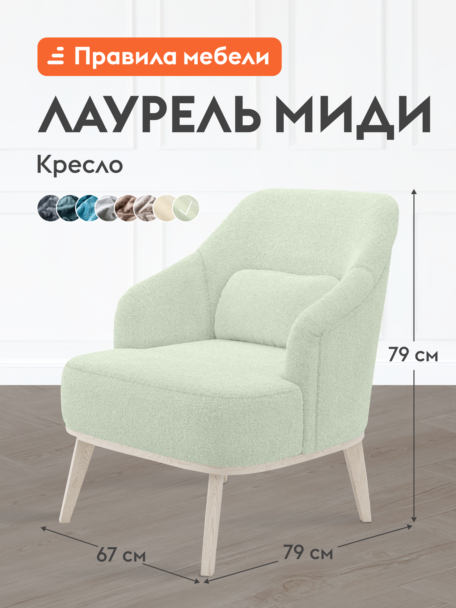 Кресло мягкое Лаурель Миди для отдыха дома на балкон, в гостинную, для дачи, с декоративной подушкой, на высоких ножках, 67х79х79 см, Светло-зеленый, мех