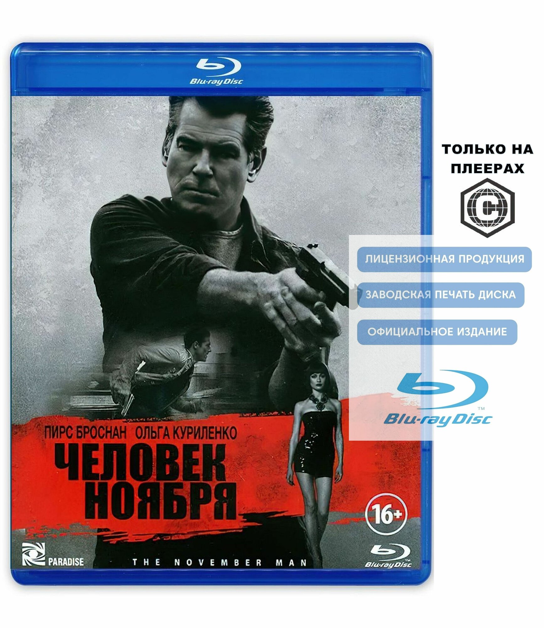 Фильм. Человек ноября (2014, Blu-ray диск) боевик, триллер от Роджера Дональдсона с Пирсом Броснаном / 16+, тираж Сони ДАДс