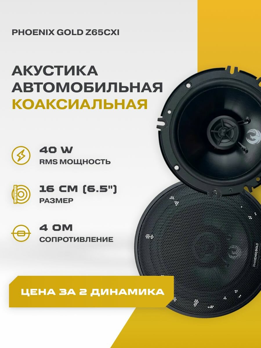 Коаксиальная акустика Phoenix Gold Z65CXi, 16,5 см, 2 полосы, 87 дБ, 40 Вт, 2 шт