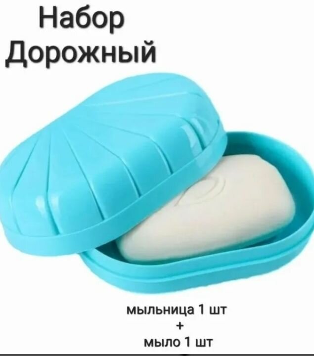 Дорожный набор: Мыльница + мыло