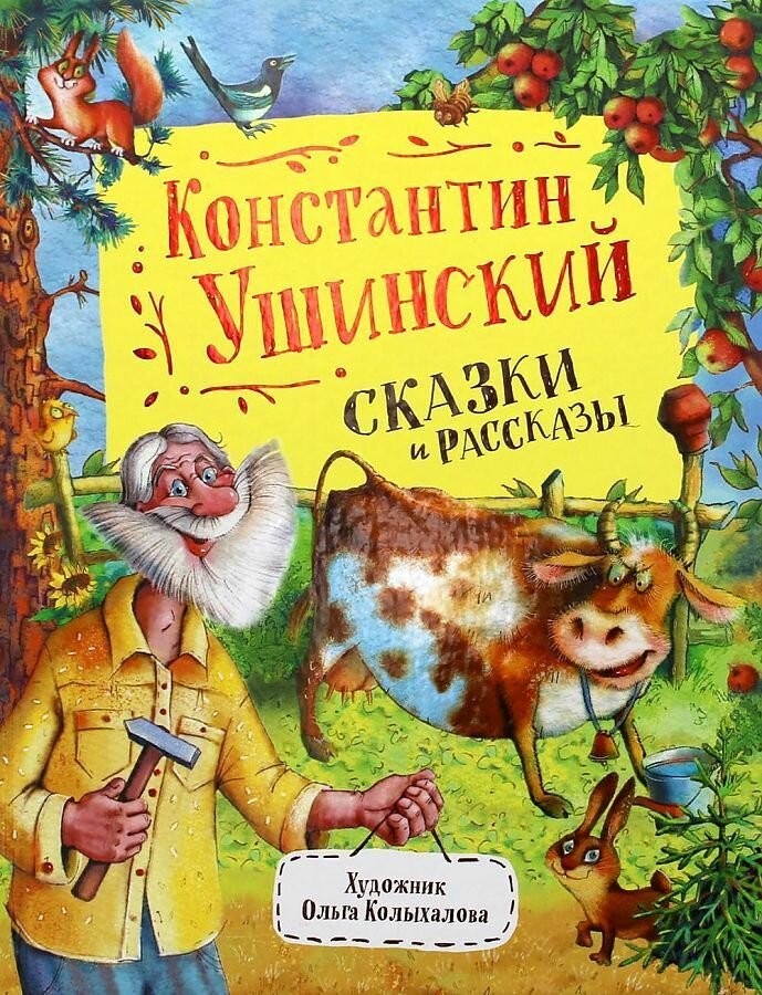 Ушинский К. Сказки и рассказы Любимые детские писатели