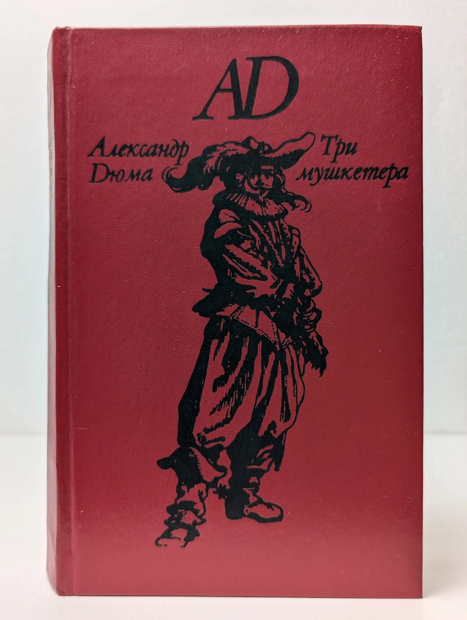 Три мушкетера Дюма Александр 1989