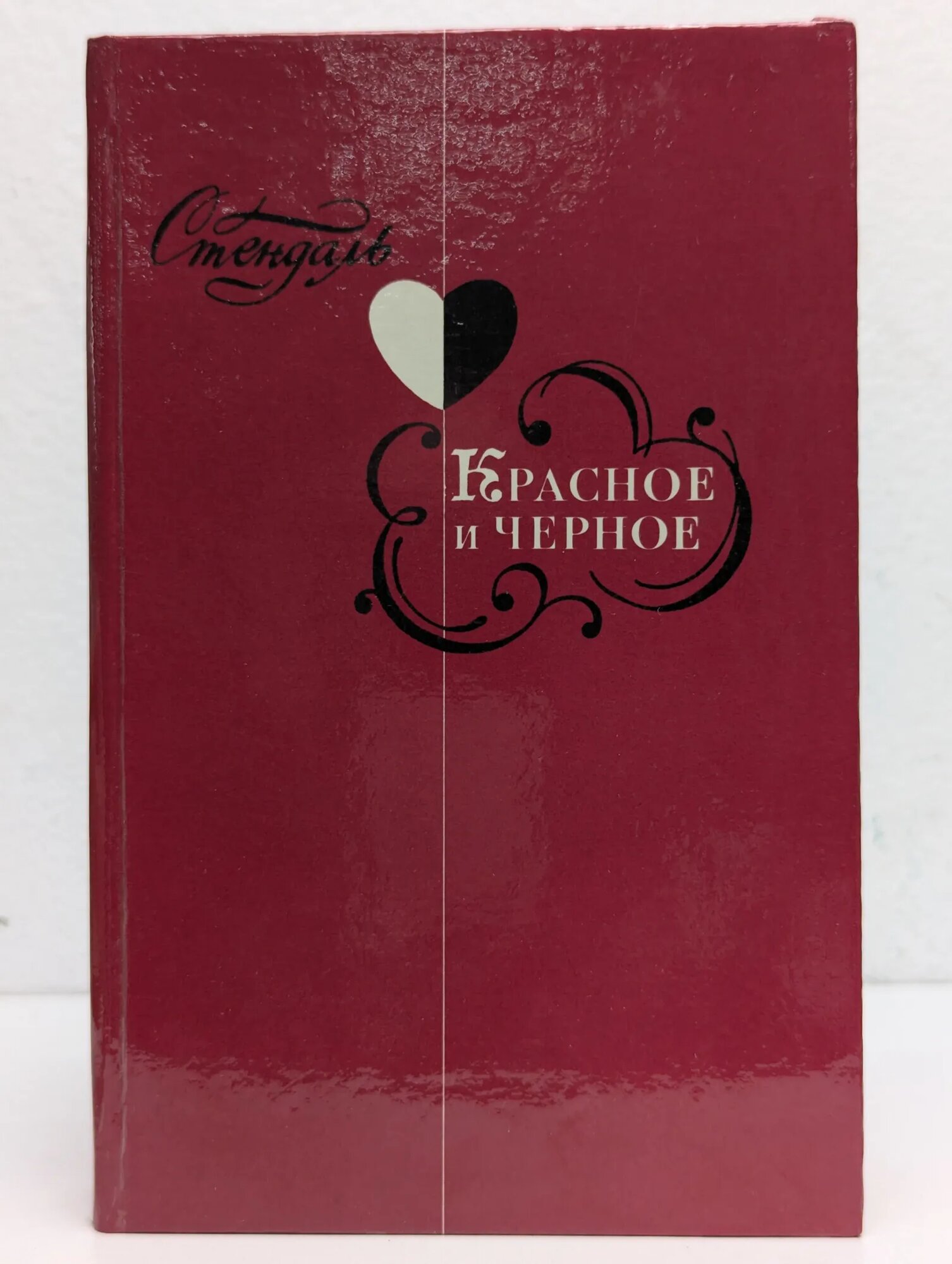 Красное и черное Стендаль Фредерик 1984