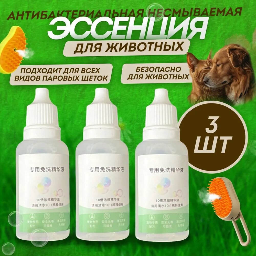 Эссенция для паровой щетки 3 шт для блеска шерсти для животных