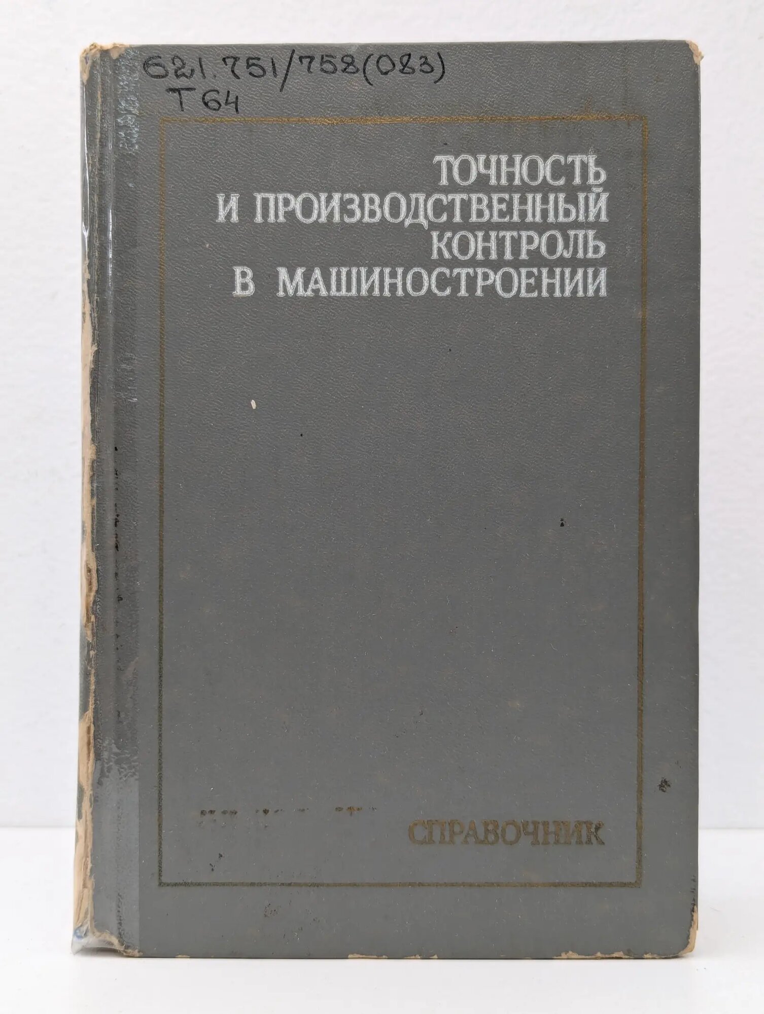 Точность и производственный контроль в машиностроении Балонкина Ирина Ивановна, Кутай Антон Константинович, Сорочкин Борис Моисеевич, Тайц Борис Аркадьевич 1983