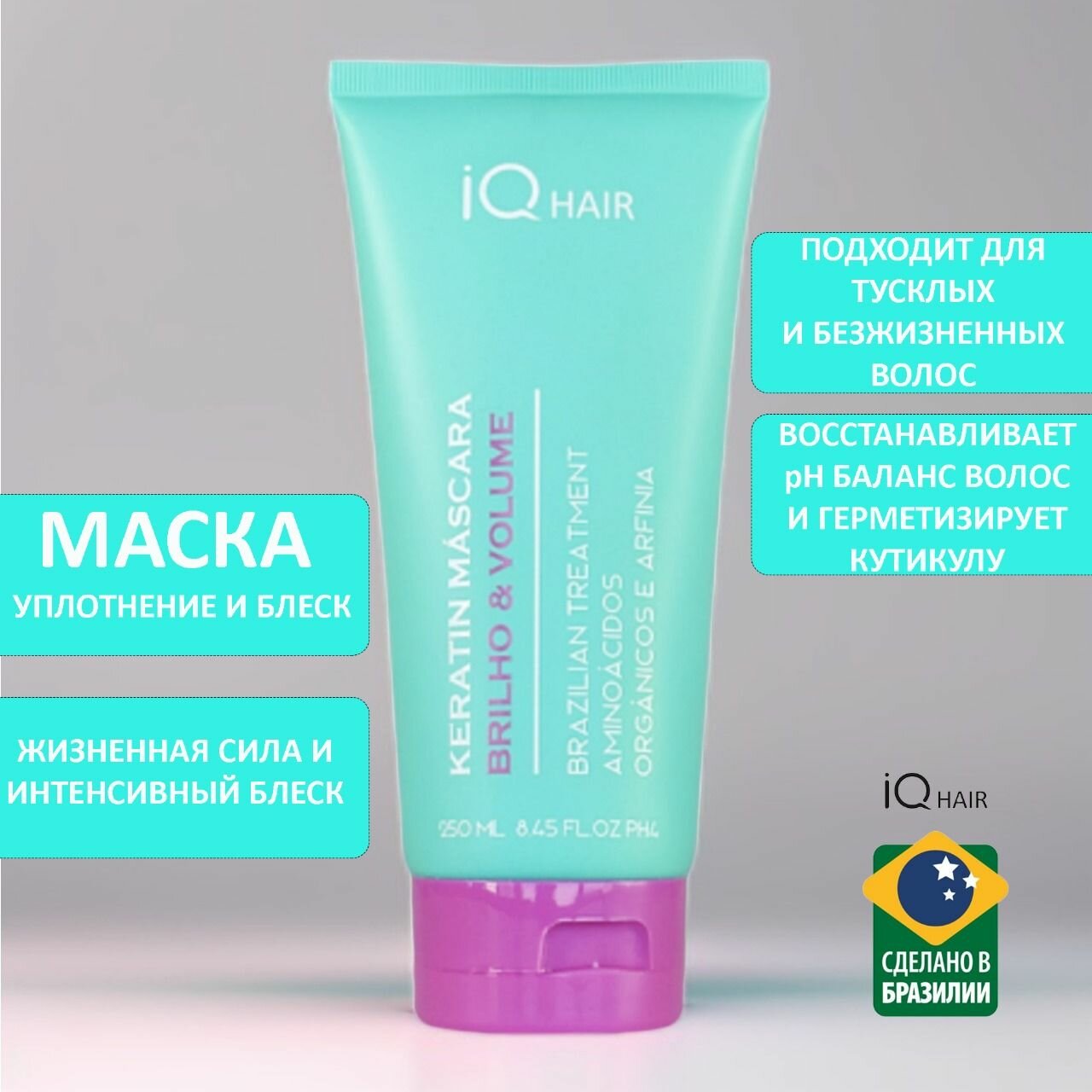 IQ Hair Маска Уплотнение и блеск, линия Brilho Selagem, 250 мл