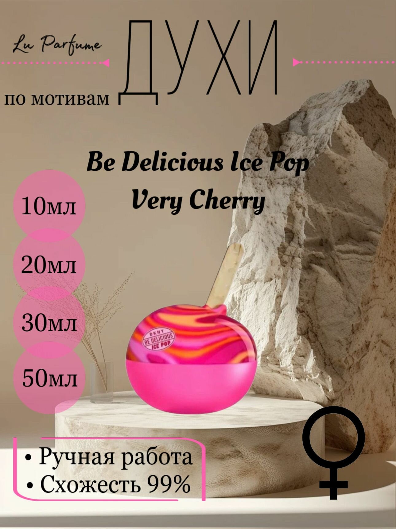 Духи ручной работы по мотивам 'Be Delicious Ice Pop Very Cherry', для женщин