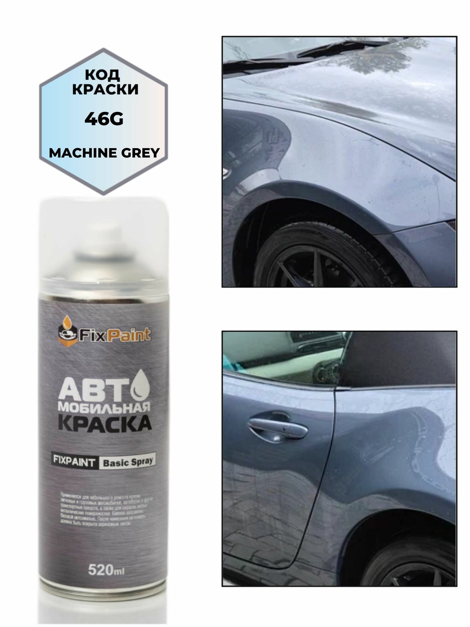 Краска MAZDA ROADSTER 4(ND5RC), код 46G, MACHINE GREY, автомобильная эмаль FixPaint Spray в аэрозольном баллончике 520 мл