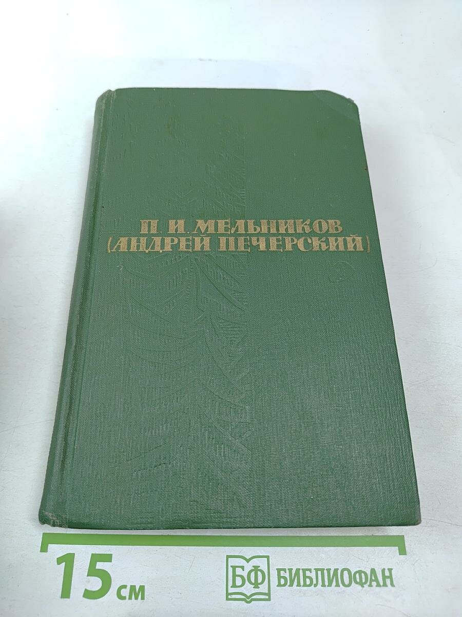 Собрание сочинений в шести томах. Том 2. В лесах
