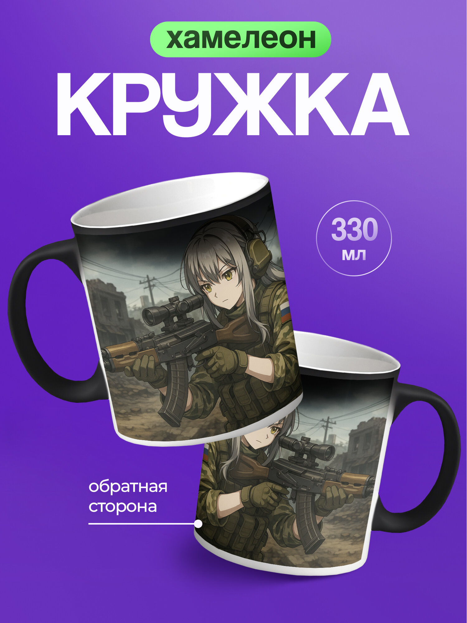 Кружка хамелеон PNP NARD, 330 мл, с цветным принтом Аниме девушка с оружием