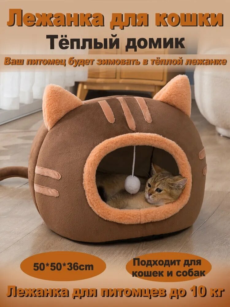 Домик для кошки/Лежанка для маленькой собачки / кошки/Тёплая лежанка