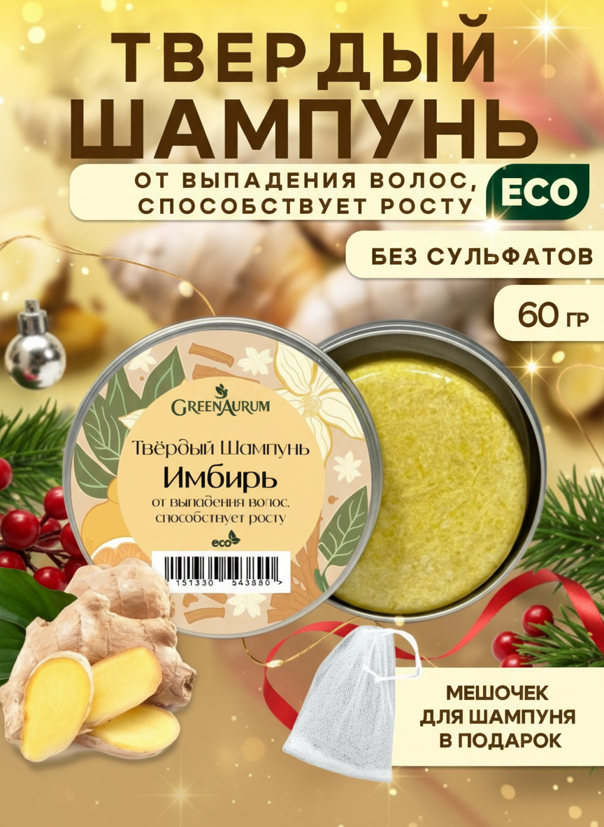 Бессульфатный твердый шампунь Имбирь для жирных волос, GreenAurum