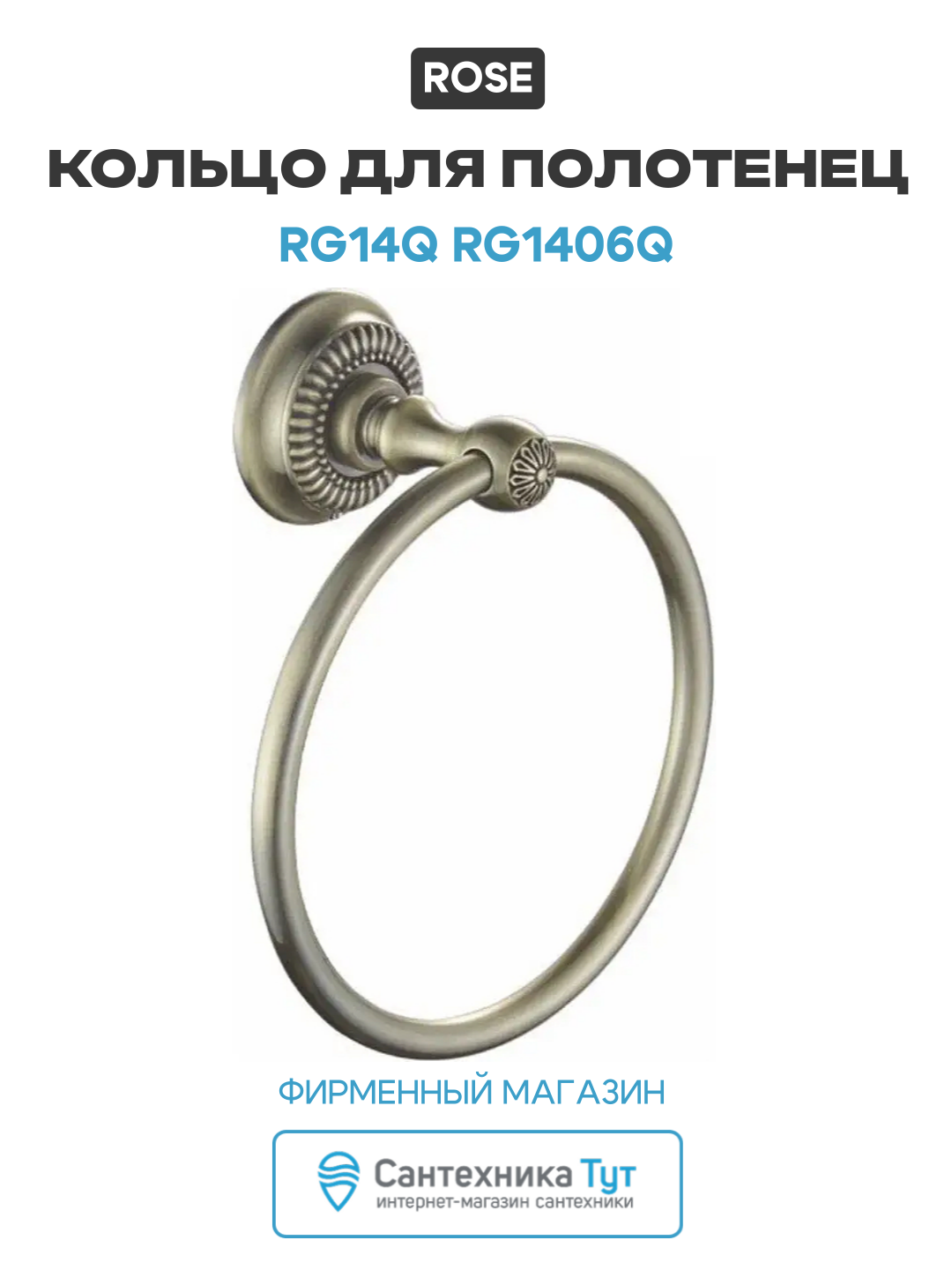 Кольцо для полотенец Rose RG14Q RG1406Q цвет Бронза, качество и стильный дизайн