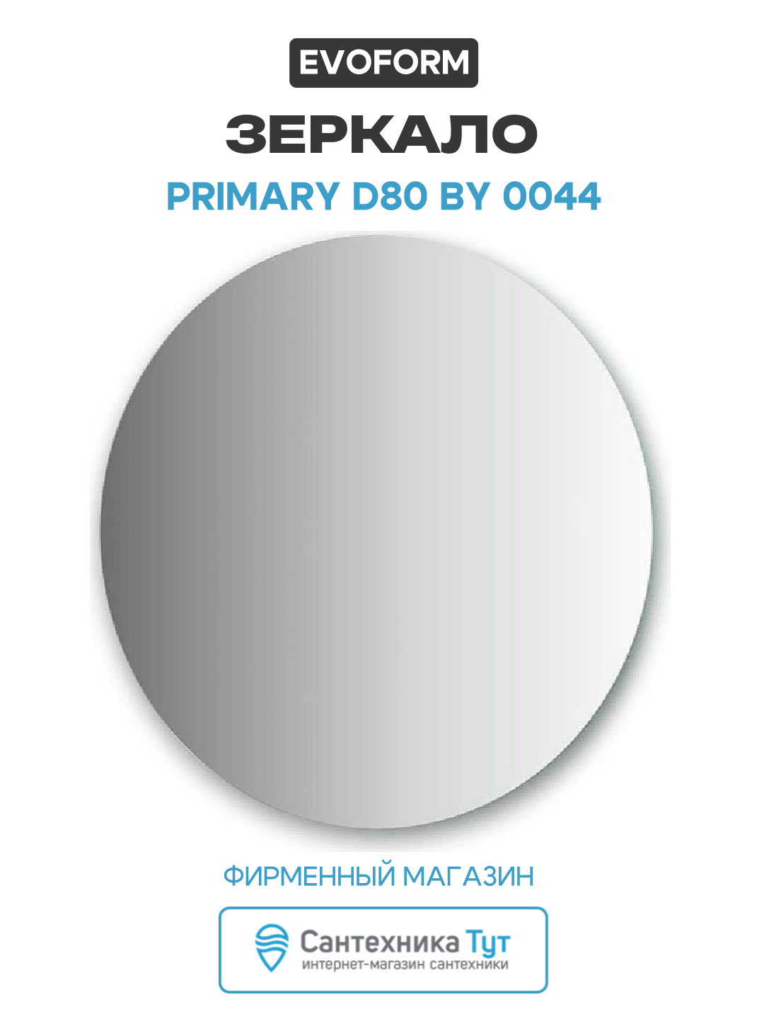 Зеркало Evoform Primary d80 BY 0044 без подсветки, стильный дизайн