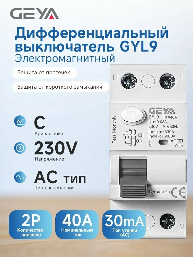 GEYA GYL9 2P 40A 30mA AC Тип Дифференциальный выключатель на DIN-рейке 220V Электромагнитный Автоматический выключатель RCD электрооборудование Автомат.