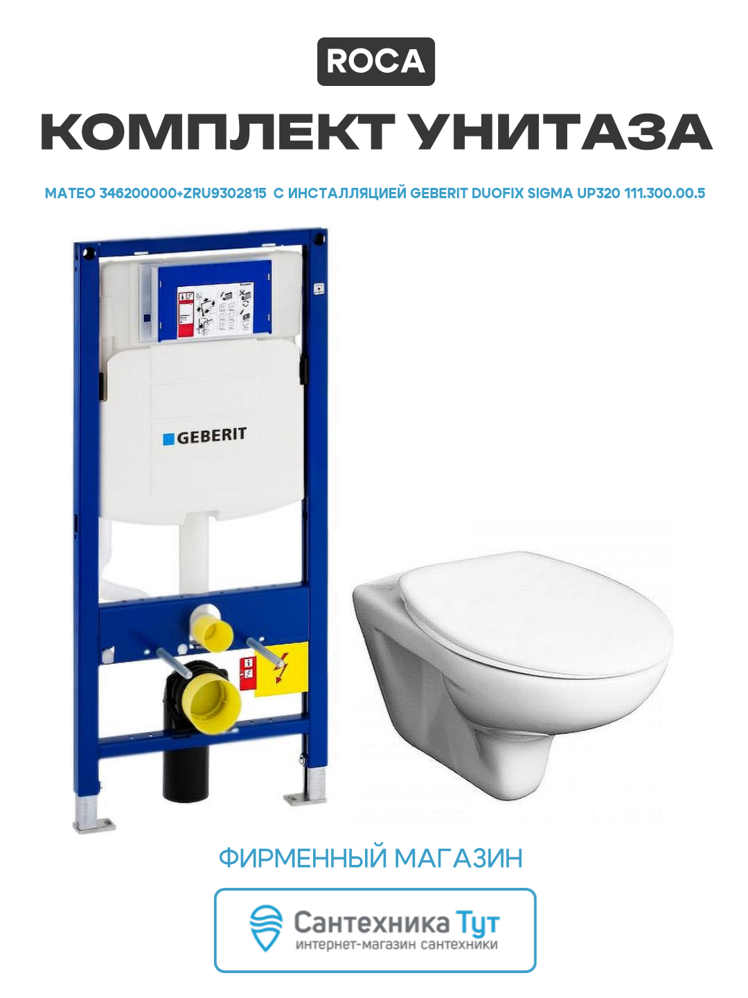 Комплект унитаза Roca Mateo 346200000+ZRU9302815 с инсталляцией Geberit Duofix Sigma UP320 111.300.00.5