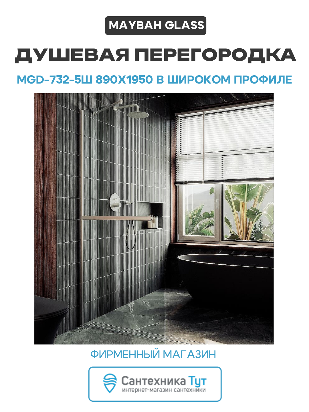 Душевая перегородка Maybah Glass MGD-732-5ш 890x1950 в широком профиле Хром матовый стекло прозрачное алюминий