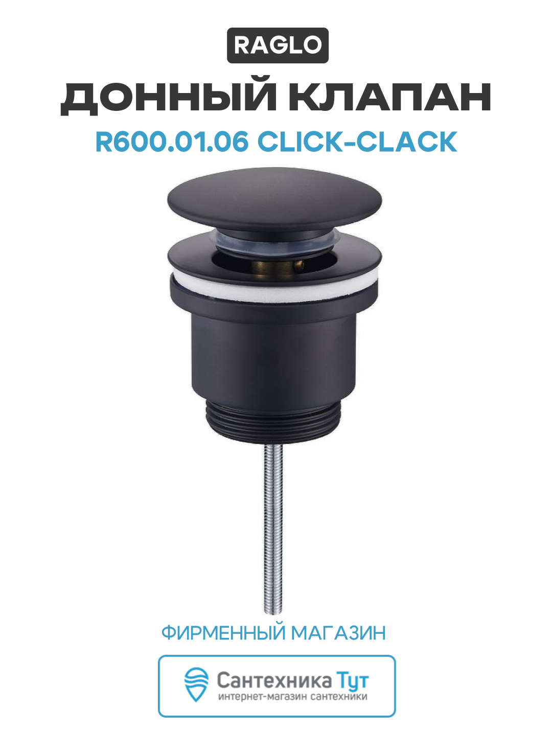 Донный клапан Raglo R600.01.06 click-clack Черный матовый, для ванной комнаты