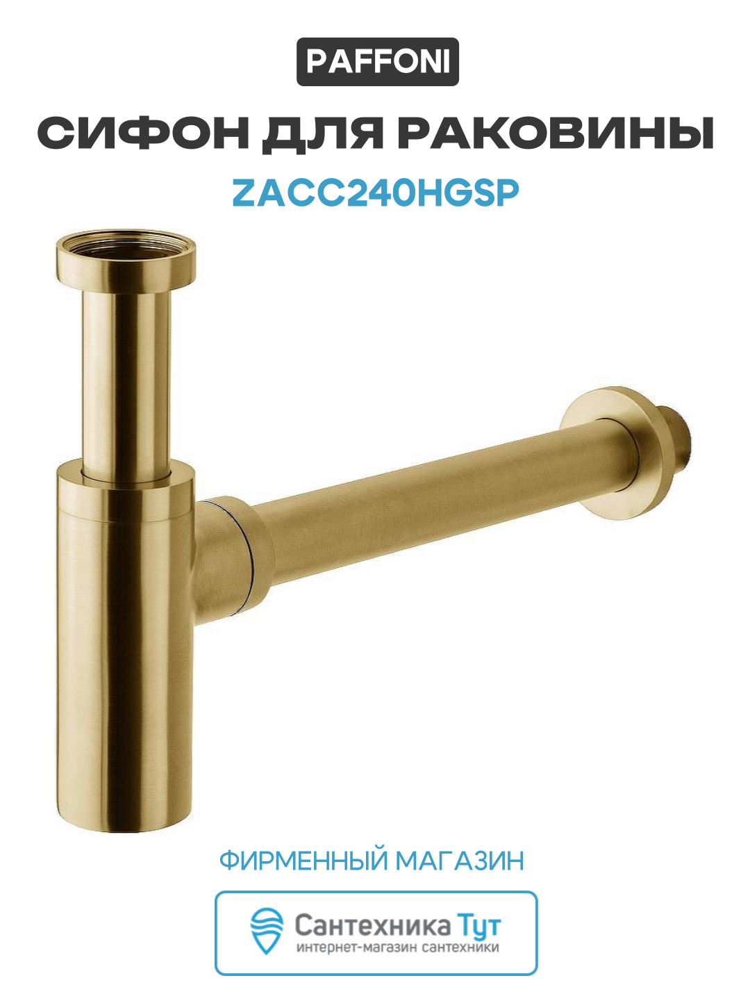 Сифон для раковины Paffoni ZACC240HGSP Золото медовое брашированное латунь золото