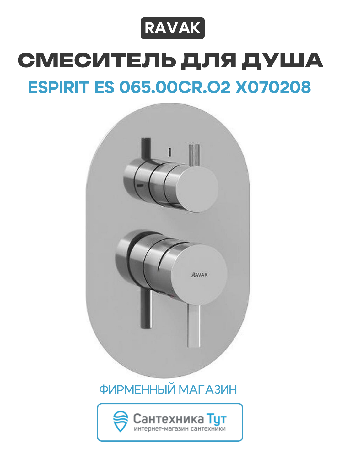 Смеситель для душа Ravak Espirit ES 065.00CR. O2 X070208 Хром 1/2