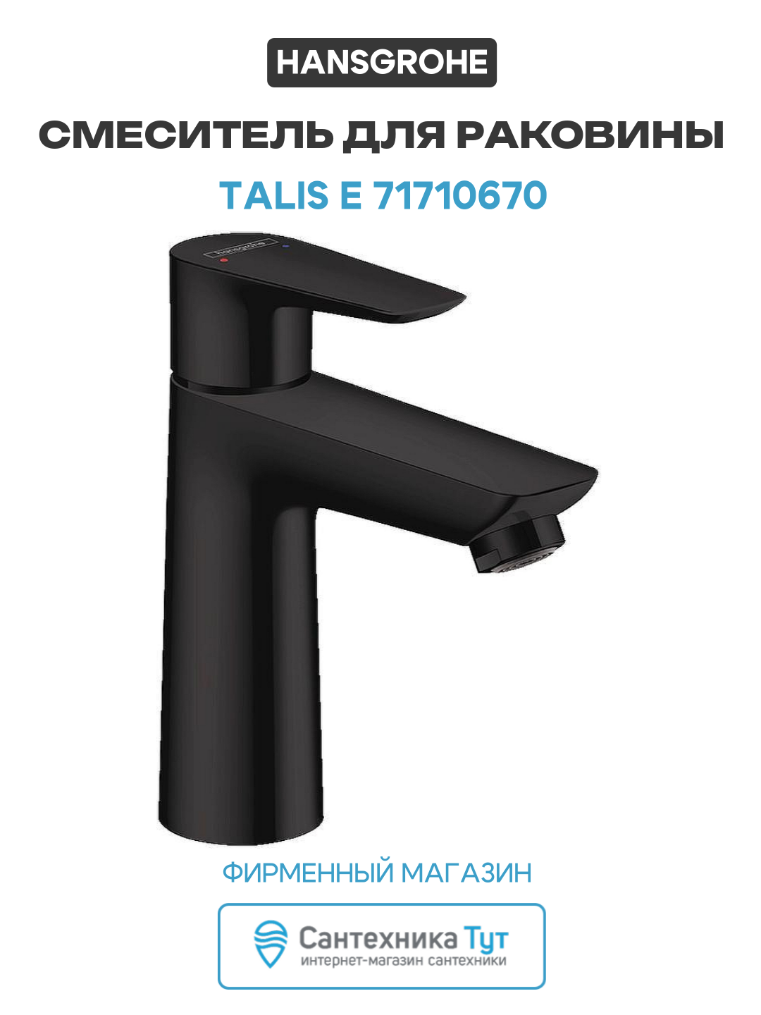 Смеситель для раковины Hansgrohe Talis E 71710670 черный матовый, рычажное управление, латунь