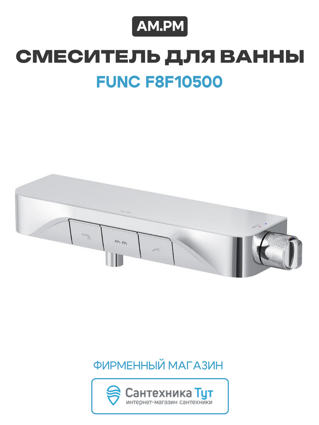 Смеситель для ванны AM.PM Func F8F10500 Хром латунь на стену Германия