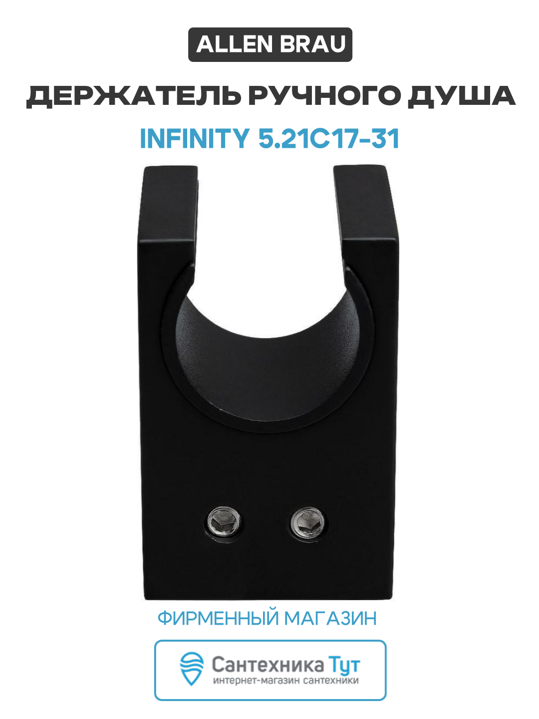 Держатель ручного душа Allen Brau Infinity 5.21C17-31 Черный матовый