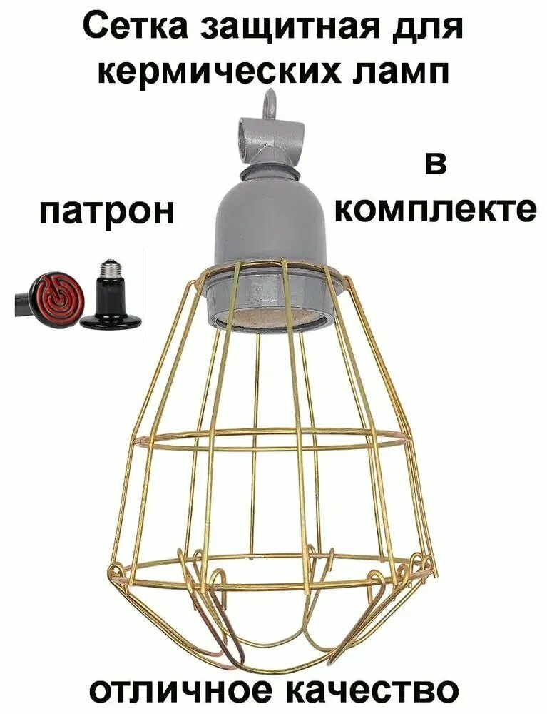 1 комплект./Патрон керамический Е27 для тепловых ламп+Защитный абажур для лампы