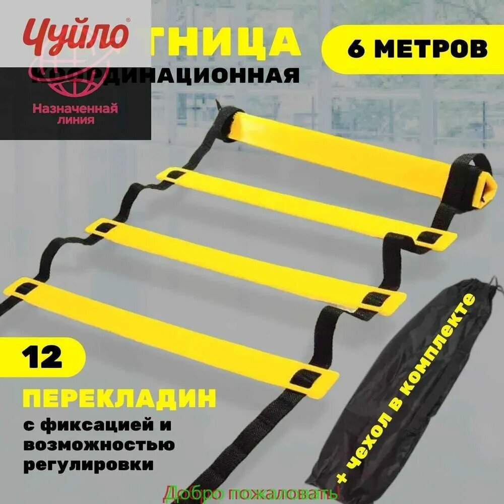 Координационная лестница 6 м с фиксацией 12 перекладин, спортивная лесенка с 12 фиксируемыми ступенями