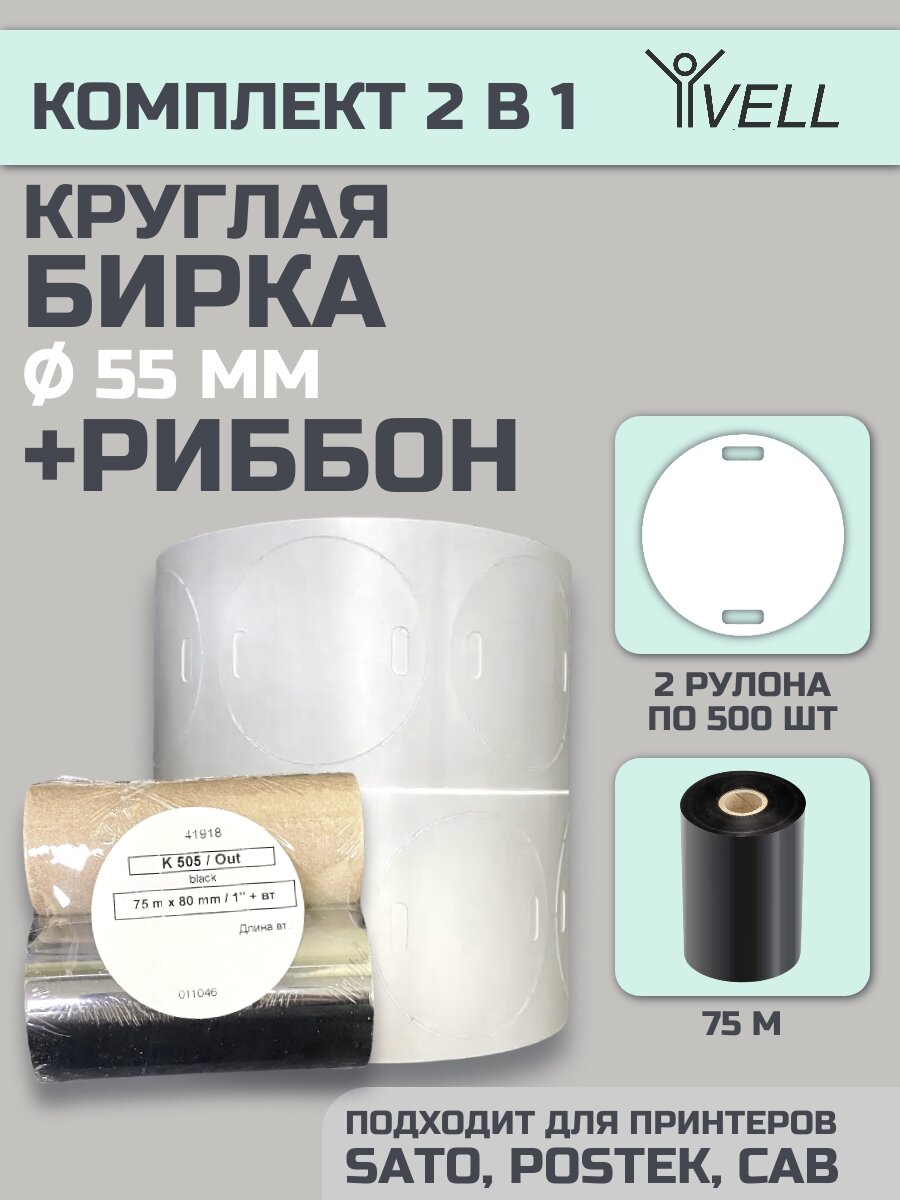 Круглая бирка для силового кабеля комплект 2 в 1 Vell У-135, d55 и риббон 75 м {345960} (1000 шт/упак)