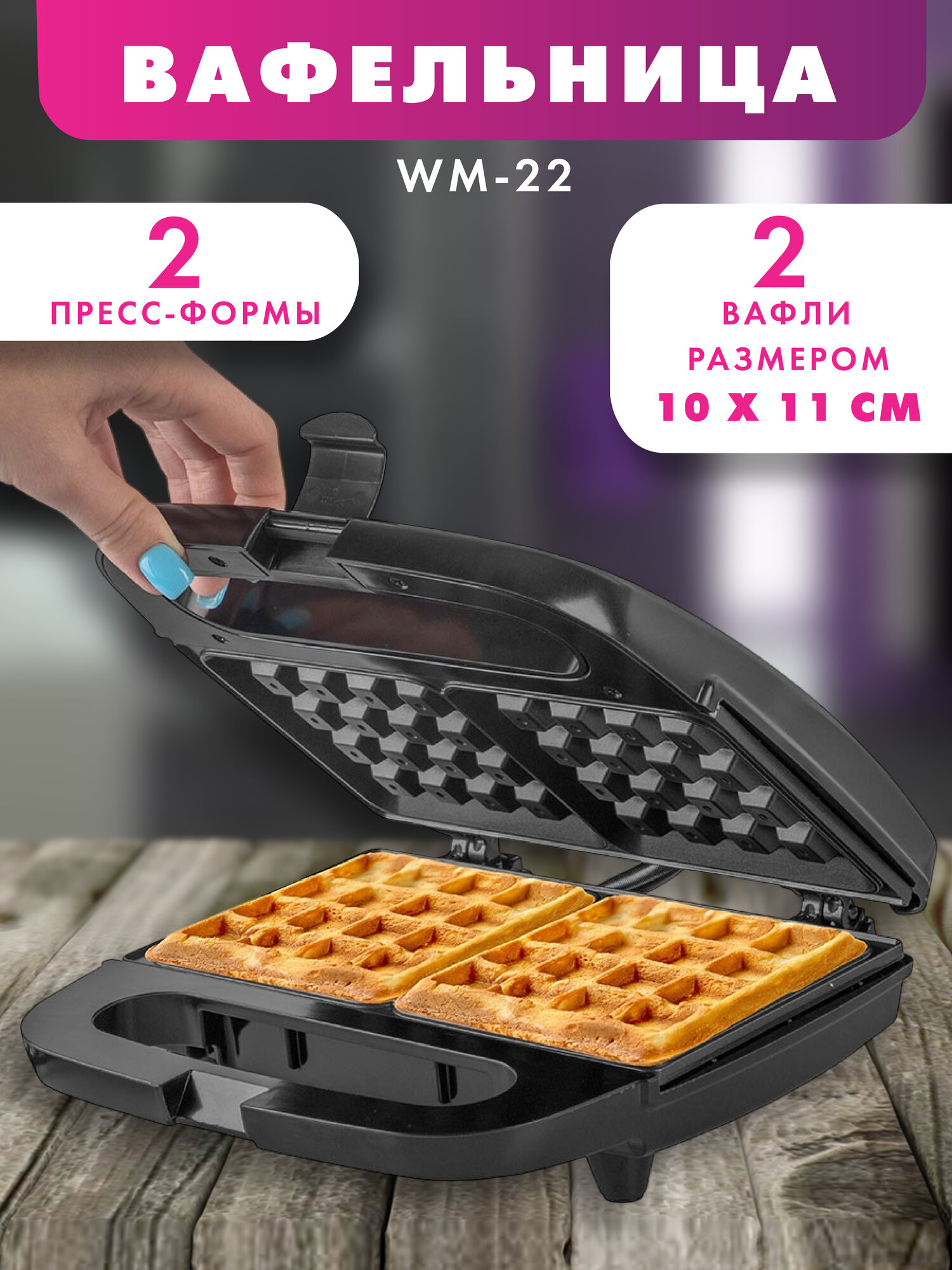 Вафельница электрическая для венских вафель ENDEVER WM-22, 850 Вт, защита от перегрева