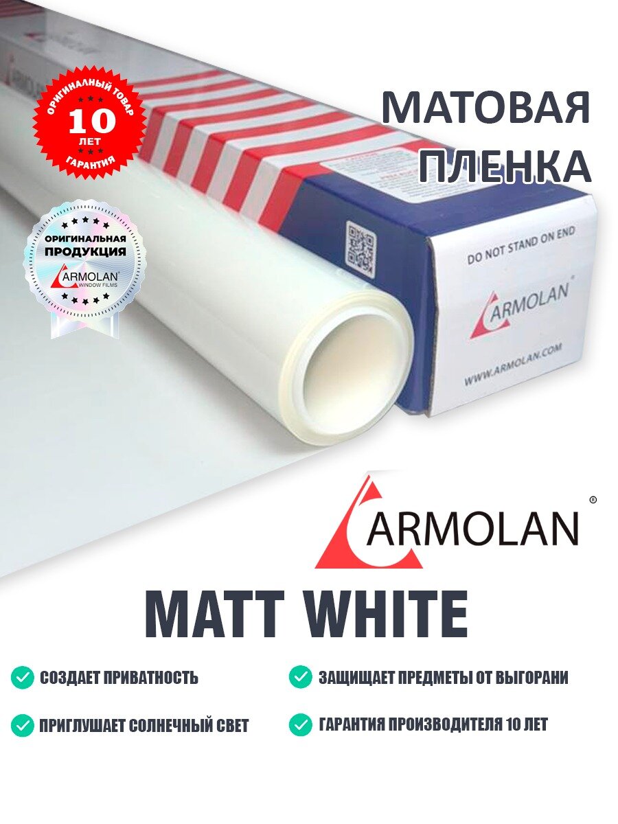 Матовая декоративная пленка Armolan Matt White (0.5м x 1,5м)