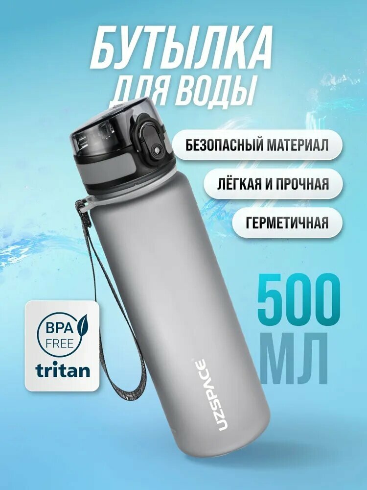 UZSPACE Спортивная бутылка, 500 мл